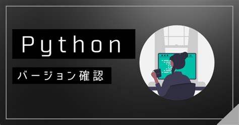 Pythonのバージョン確認 初めてのPythonに挑戦