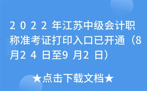 2022年江苏中级会计职称准考证打印入口已开通8月24日至9月2日