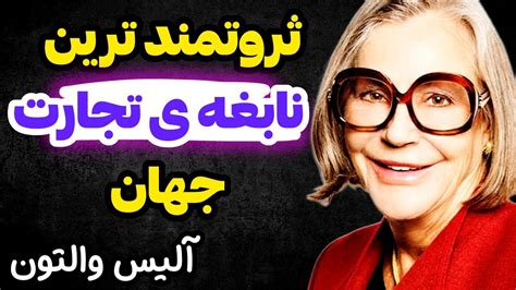 زندگی آلیس والتون داستان جالب دختری باهوش از خانواده‌ی ثروتمند والتون ها یعنی آلیس والتون