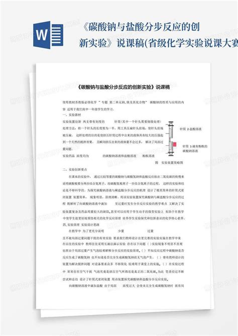 碳酸钠与盐酸分步反应的创新实验说课稿 省级化学实验说课大赛获奖案Word模板下载 编号lozkegax 熊猫办公