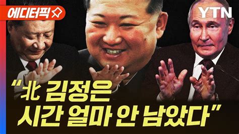 미묘해진 시진핑 김정은 북한 이용하는 푸틴 [에디터픽] Ytn Youtube