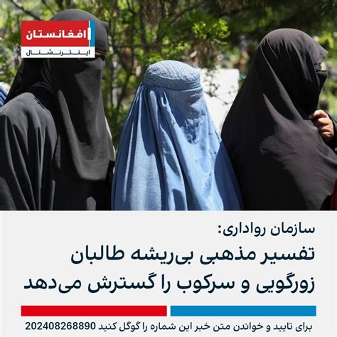 یک سازمان حقوق‌بشری با انتقاد از قانون امر به معروف گفت طالبان «فرهنگ زورگویی، سرکوب آزادی‌ها و