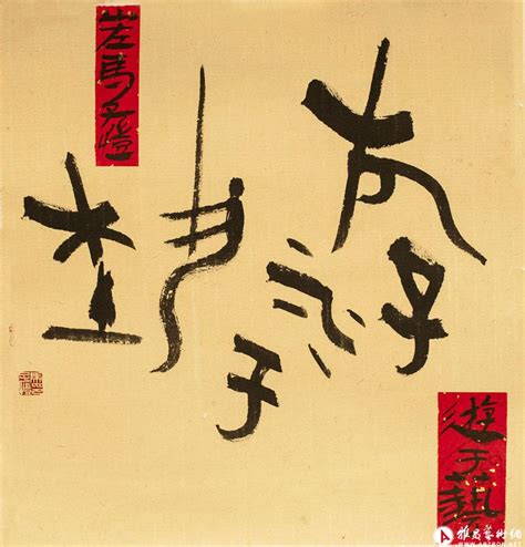 知者不惑，仁者不忧，勇者不惧中国当代书画名家马子恺古篆论语作品马子恺作品展马子恺在线作品马子恺官方网站 雅昌艺术家网