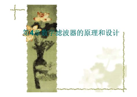 第四章 数字滤波器的原理和设计方法 Word文档在线阅读与下载 无忧文档