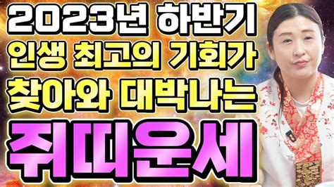 🌟2023년 하반기 대박나는 쥐띠운세🌟 올해 하반기 무조건 대박나는 쥐띠 운세 60년생 72년생 84년생 96년생 64세 52세 40세 28세 쥐띠 운세 Youtube
