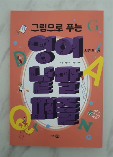 그림으로 푸는 영어 낱말 퍼즐 시즌2 사락리뷰