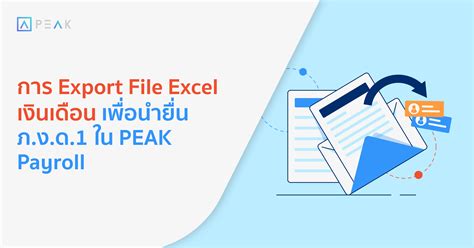 การ Export File Excel เงินเดือนเพื่อนำยื่น ภงด1 ใน Peak Payroll Peak