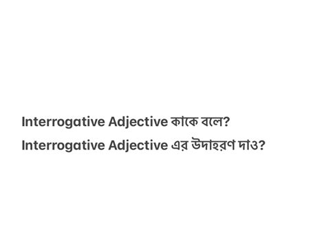Interrogative Adjective কাকে বলে Interrogative Adjective এর উদাহরণ দাও