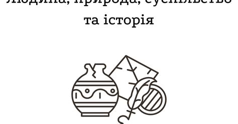 Контрольна робота за темою Людина природа суспільство та історія Вступ до історії та