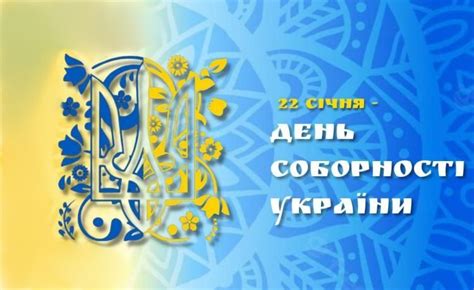 Картинки привітання З Днем Соборності України 52 фото