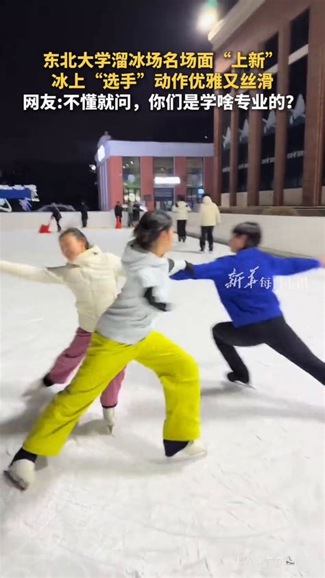 东北大学溜冰场名场面“上新”，冰上“选手”动作优雅又丝滑 腾讯新闻