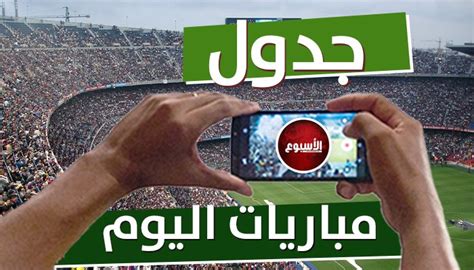 جدول مباريات اليوم الخميس 18 يناير 2024 والقنوات الناقلة الأسبوع