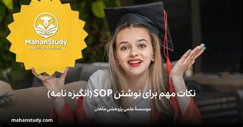 نکات مهم برای نوشتن Sop انگیزه نامه موسسه ماهان