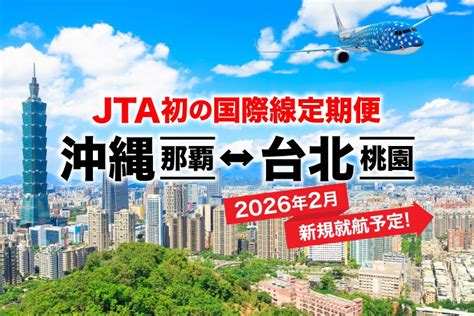 Jal Jta初の国際線定期便 沖縄（那覇）ー 台北（桃園）2026年2月新規就航予定！