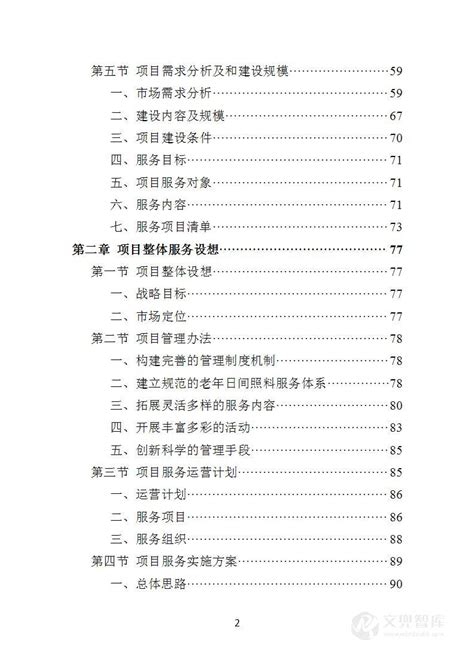 社区老年人日间照料中心运营方案社区老年人日间照料中心运营服务方案社区老年人日间照料中心运营服务投标方案 文兜智库