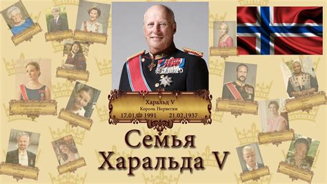 Семья короля НОРВЕГИИ ХАРАЛЬДА V Youtube