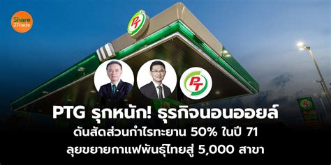 Ptg รุกหนัก ธุรกิจนอนออยล์ ดันสัดส่วนกำไรทะยาน 50 ในปี 71 ลุยขยายกาแฟ