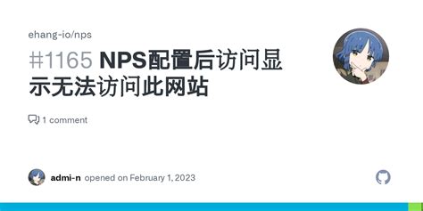 NPS配置后访问显示无法访问此网站 Issue 1165 ehang io nps GitHub