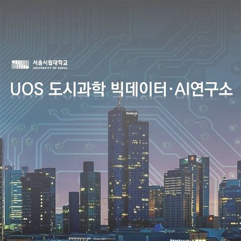 도시과학빅데이터인공지능연구소 우리 연구소에서 아래와 같은 세미나를 진행합니다 온라인오프라인으로 동시에 진행됩니다
