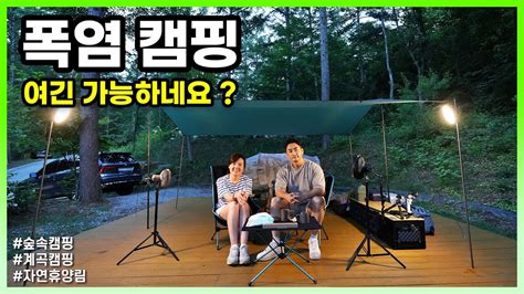 이 정도면 폭염캠핑 할만 하네요 계곡 숲 그리고 단독사이트 화천숲속야영장부부캠핑미니멀캠핑 Youtube