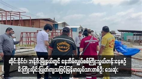 ထိုင်းနိုင်ငံတွင် မီးကြိုးလိုင်းပြုတ်ကျသဖြင့် မြန်မာလုပ်သားတစ်ဦး သေဆုံး Youtube