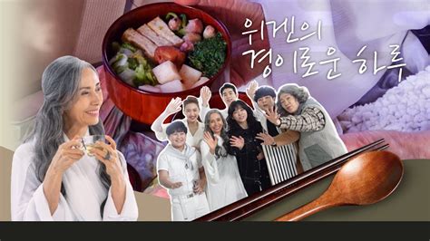 문숙 위겐의 경이로운 하루 Vlog Youtube