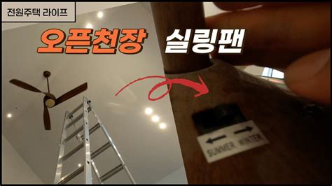 오픈천장에 설치한 실링팬 회전 방향 바꾸는 방법 두번은 못하겠어요 Youtube