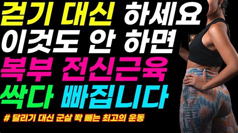 30분 걷기 대신 복근 운동 이거 하세요 허리 통증 없이 관절에 무리 안 가는 최고의 복근 운동 중년 복근 운동 플랭크 바이시클 크런치 점핑 잭 네발걷기