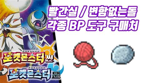 포켓몬스터 썬 문 실황 공략 96 빨간실변함없는돌 각종 Bp 도구 구매처 포켓몬스터 문 부스팅 Youtube