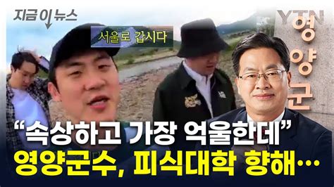 피식대학 분들 잘 들으세요지역 비하 영양군수가 전한 말 지금이뉴스 Ytn Youtube