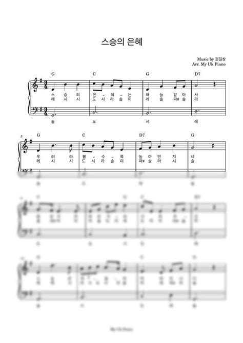 악보 스승의 은혜 어린이 왈츠 어린이날 노래 어머니의 마음 어버이 은혜 5월 추천곡 모음집 5곡 쉬운계이름악보 By My Uk Piano