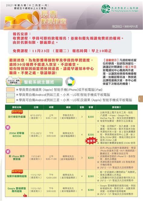 【長青數碼教室】2021年12月至2022年1月課程通訊 E123長青網 長者服務及老人院資訊