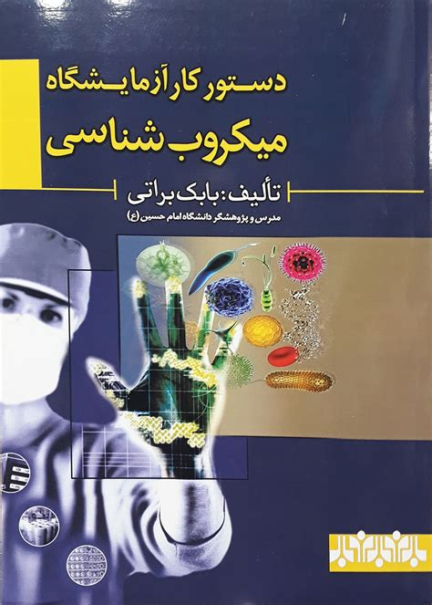 خرید فروش دانلود قیمتکتاب دستور کار آزمایشگاه میکروب شناسی تالیف بابک براتی انتشارات جعفری