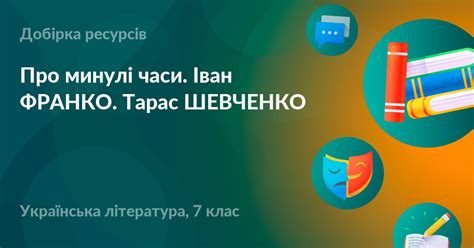 Про минулі часи Іван ФРАНКО Тарас ШЕВЧЕНКО УМІТИ
