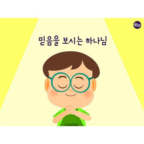 믿음을 보시는 하나님 어린이설교ppt And 활동자료