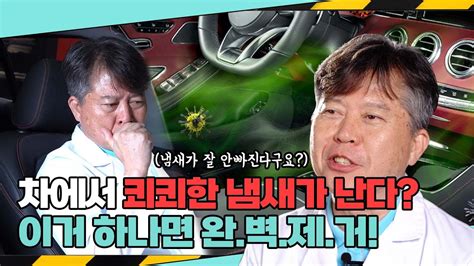 자동차 쾨쾨한 냄새 이렇게 제거 하세요 자동차관리 냄새 에어컨청소 차량용품 Youtube