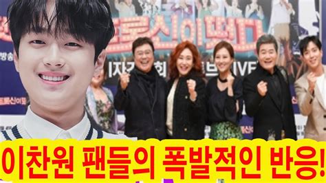 대한민국 1등 선배 20여명이 진지한 표정으로 이찬원의 이름을 언급했습니다 이찬원은 숭고한 책임을 거부할 수 없습니다