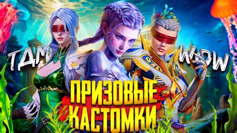 ПРИЗОВЫЕ КАСТОМКИ Wow ТДМ РОЗЫГРЫШ Uc Pubg Mobile Youtube