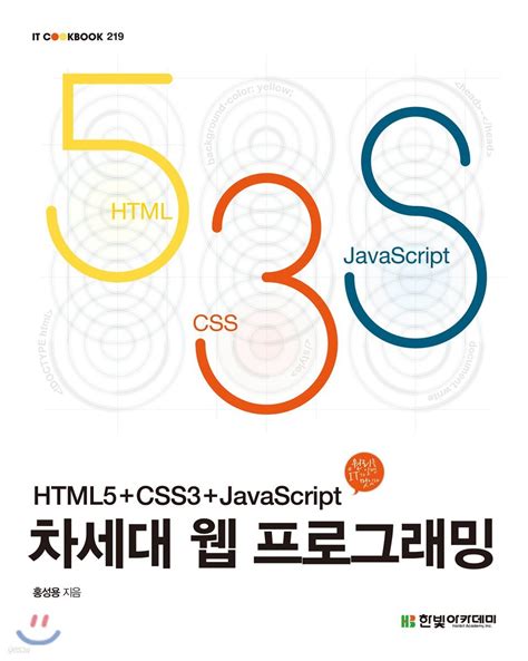 차세대 웹 프로그래밍 html5 css3 javascript yes24