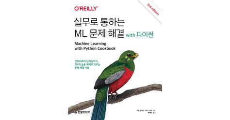 Page 1 실무로 통하는 Ml 문제 해결 With 파이썬 Book
