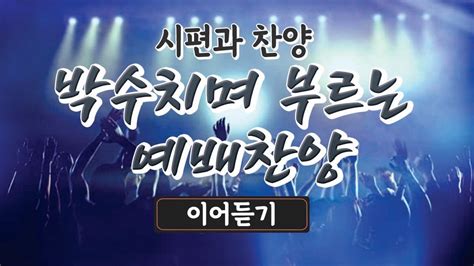 박수치며 부르는 예배찬양 이어듣기 Youtube