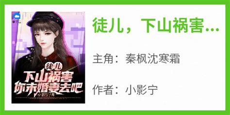 徒儿，下山祸害你未婚妻去吧小说的书名是什么 It屋博客
