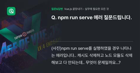 Npm Run Serve 에러 질문드립니다 인프런 커뮤니티 질문and답변