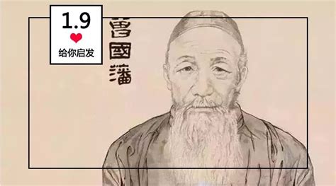 曾国藩：事不拖，话不多，人不作