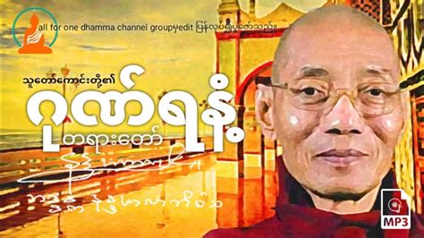 သူတော်ကောင်းတို့၏ဂုဏ်ရနံ့ တရားတော် ပါမောက္ခချုပ်ဆရာတော်အရှင်နန္ဒမာလာဘိဝံသ Youtube