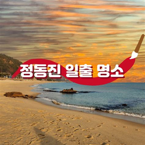 강원도 강릉 정동진 일출 명소 Best 3 새해 해돋이 여행 네이버 블로그