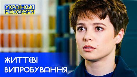 💔😢 Тяжкий ВИБІР Заплутані почуття УКРАЇНСЬКІ МЕЛОДРАМИ ФІЛЬМИ УКРАЇНА Youtube