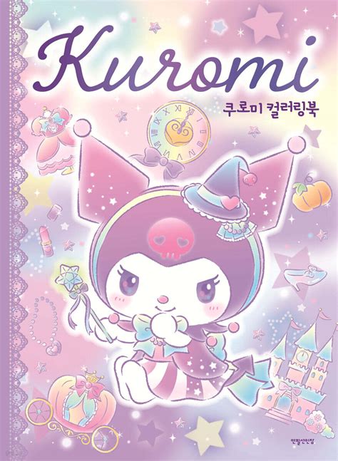 쿠로미 컬러링북 Yes24