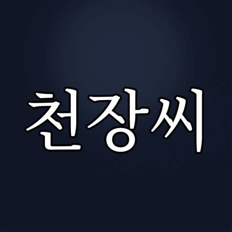 5ch 천장씨 레전드 공포 무서운 이야기 네이버 블로그