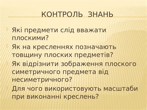 Презентація на тему Креслення плоскої деталі Презентація Технології